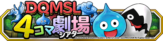 「DQMSL 4コマ劇場」掲載情報（2016年11月21日 更新） | ドラゴンクエストモンスターズ スーパーライト | SQUARE ENIX BRIDGE