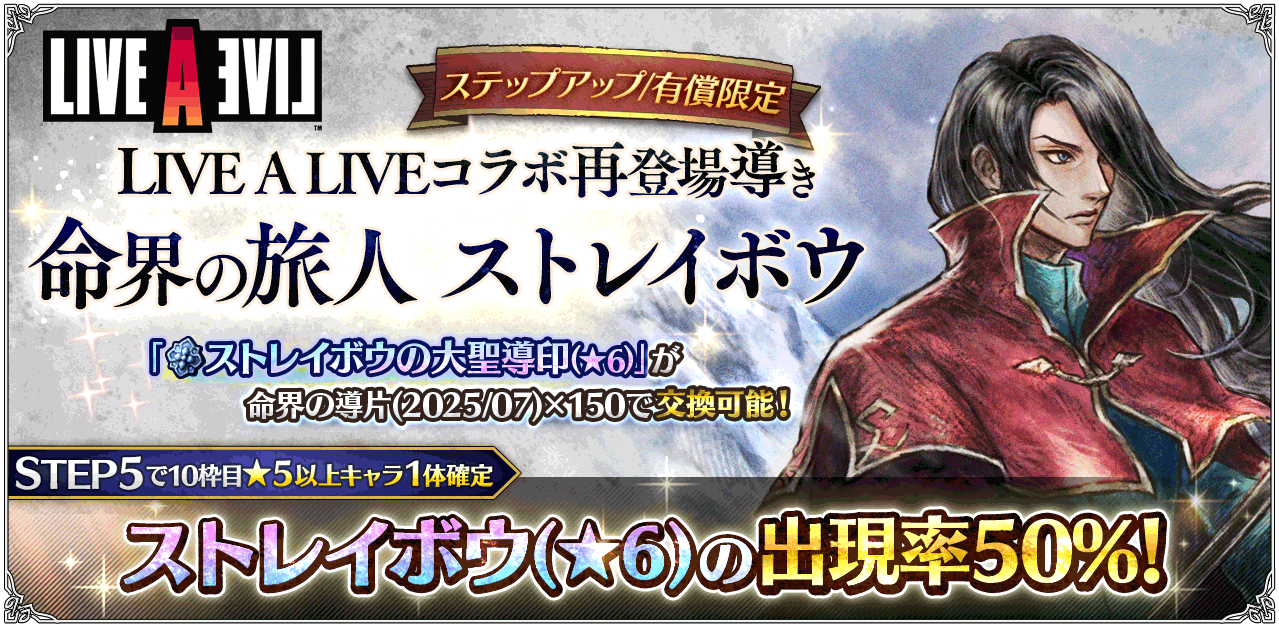 導き“LIVE A LIVEコラボ再登場導き”追加 | オクトパストラベラー 大陸の覇者 | SQUARE ENIX BRIDGE