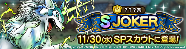【予告】「JOKER SPスカウト」開催！ | ドラゴンクエストタクト | SQUARE ENIX BRIDGE