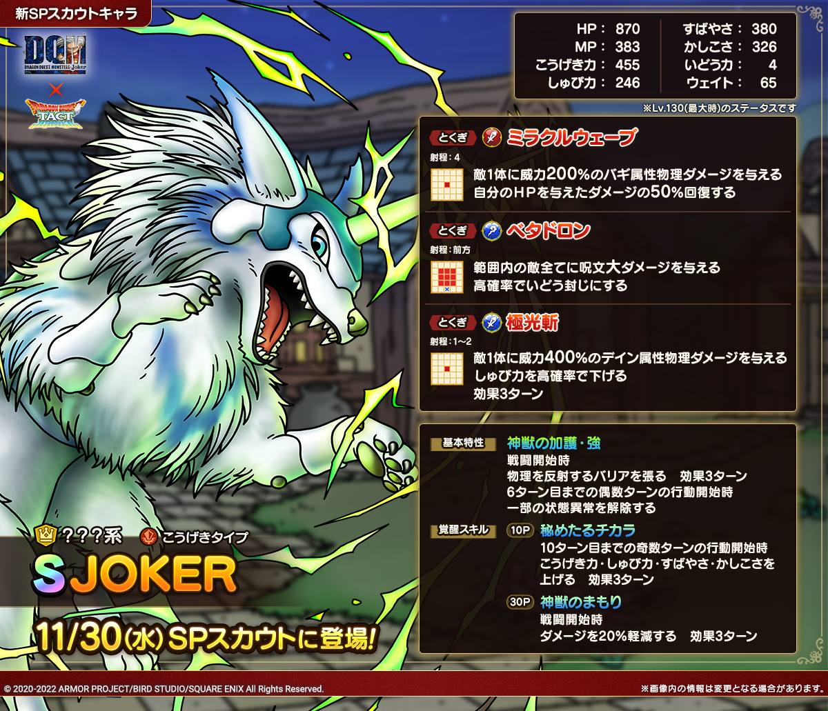 【予告】「JOKER SPスカウト」開催！ | ドラゴンクエストタクト | SQUARE ENIX BRIDGE