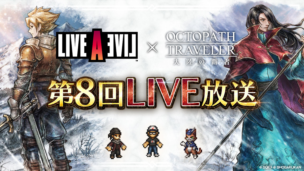 第8回生放送配信情報 『LIVE A LIVE』中世編コラボ3/16開催！ | オクトパストラベラー 大陸の覇者 | SQUARE ENIX ...
