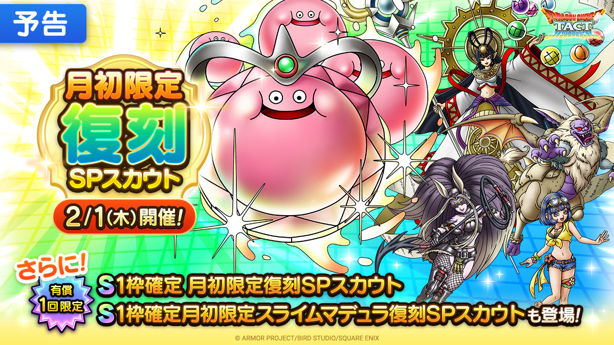 【予告】月初限定復刻SPスカウト開催！ | ドラゴンクエストタクト | SQUARE ENIX BRIDGE