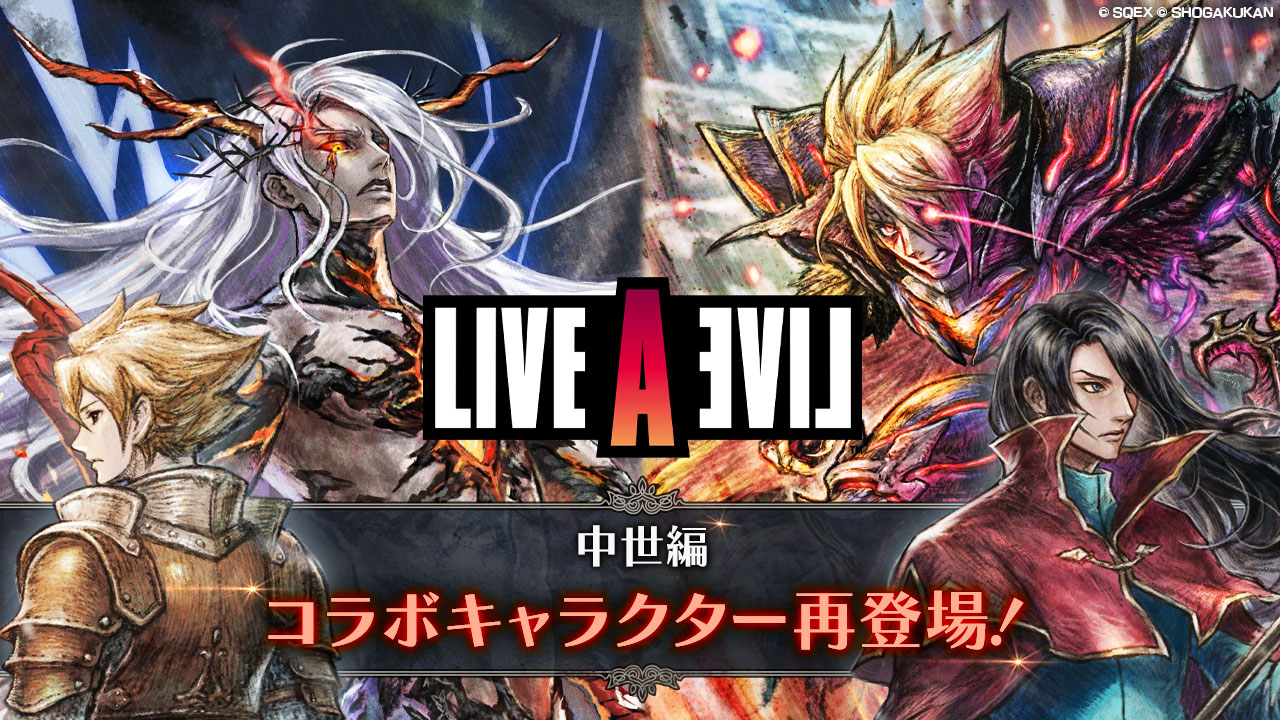 導き“LIVE A LIVEコラボ再登場導き”追加 | オクトパストラベラー 大陸の覇者 | SQUARE ENIX BRIDGE