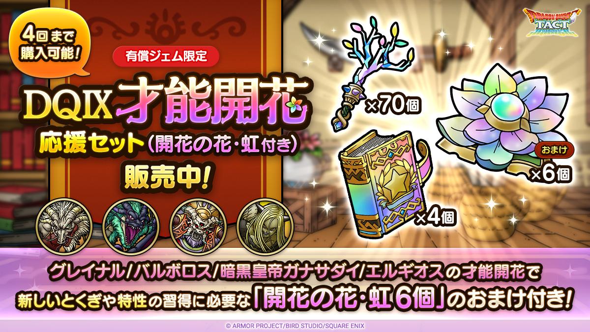 DQIX才能開花応援セット（開花の花・虹付き）販売中！ | ドラゴンクエストタクト | SQUARE ENIX BRIDGE
