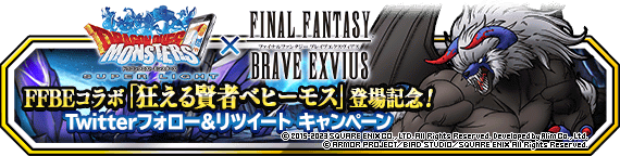 FFBEコラボ「狂える賢者ベヒーモス」登場記念！Twitterフォロー＆リツイートキャンペーン開催！（2023年2月27日 追記） | ドラゴンクエストモンスターズ スーパーライト ...