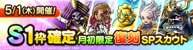 【予告】S1枠確定月初限定復刻SPスカウト開催！ | ドラゴンクエストタクト | SQUARE ENIX BRIDGE