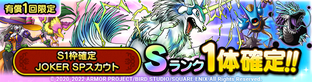 S1枠確定JOKER SPスカウト登場！ | ドラゴンクエストタクト | SQUARE ENIX BRIDGE