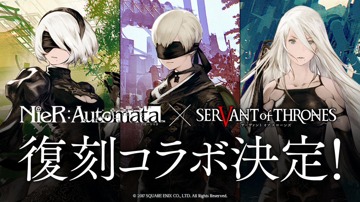 【イベント】『NieR:Automata』コラボイベント復刻決定のお知らせ | SERVANT of THRONES | SQUARE ...